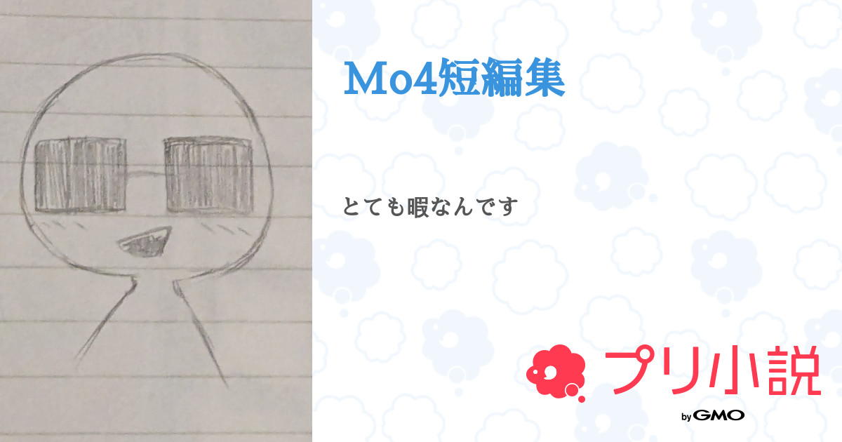 Mo4短編集 - 全9話 【連載中】（えだまめさん🫛(奈留) 低浮上さんの小説） | 無料スマホ夢小説ならプリ小説 byGMO